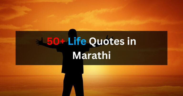50+ Life Quotes in Marathi - लाइफ कोट्स
